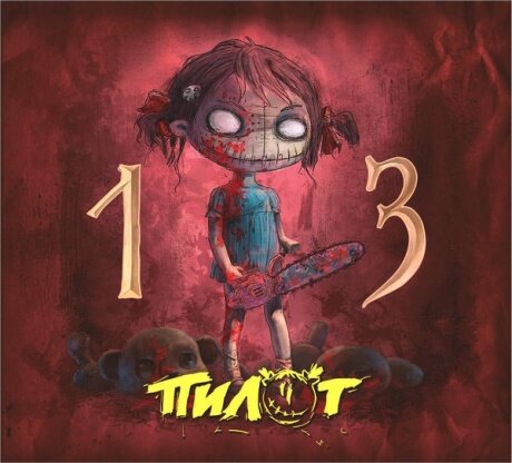 Компакт-Диски, КапКан, пилот - 13 (CD, Digibook)