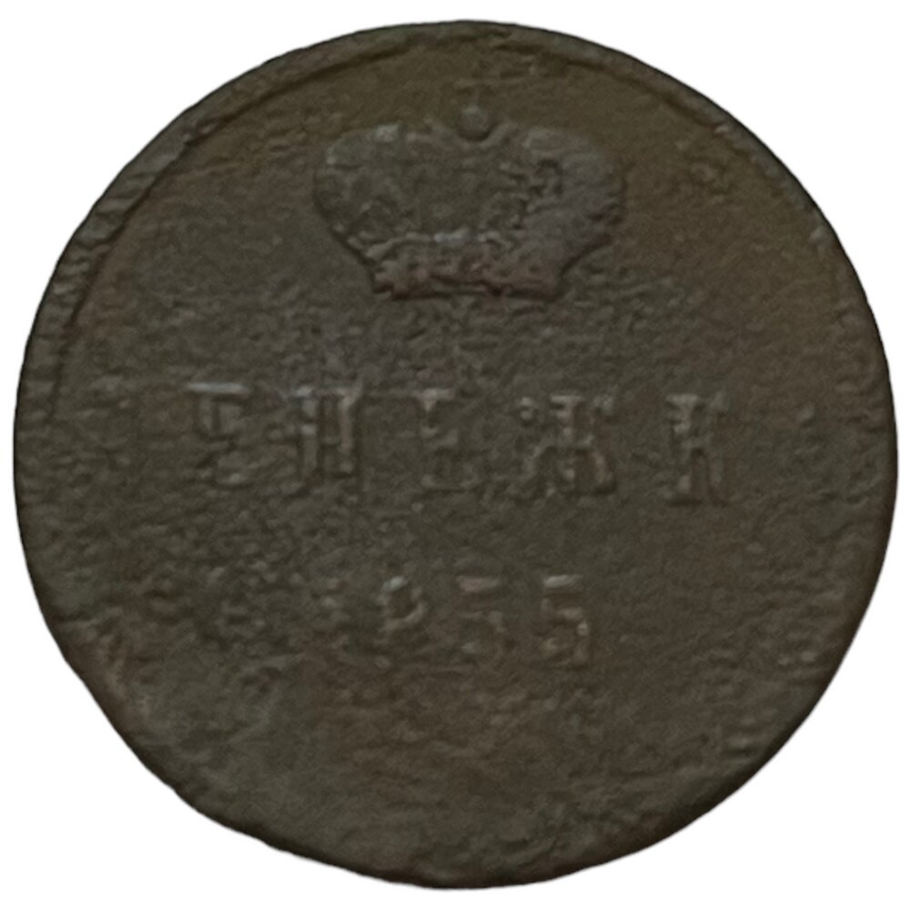 Российская Империя 1 денежка 1855 г. (ЕМ) (2)