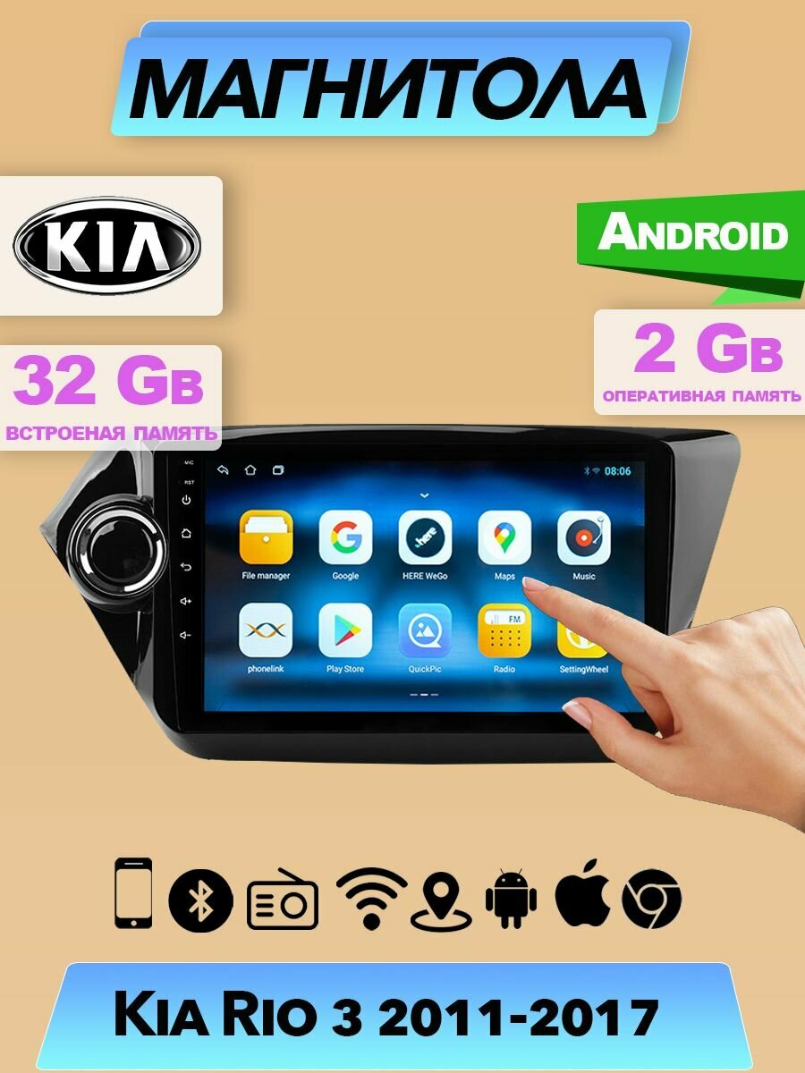 Магнитола KIA RIO 3 2011-2017 на Андроид 2/32Gb, Bluetooth, FM/AM, GPS