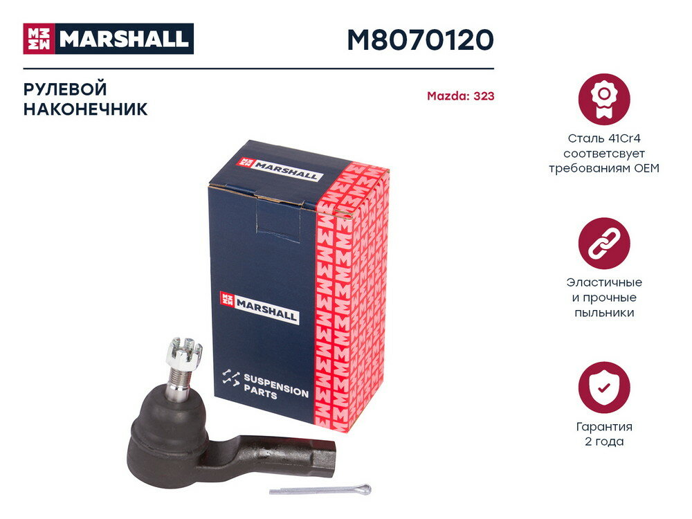 Наконечник рулевой Mazda Familia 98-07, 323 (BJ) 98-04, 626 (GE, GF) 91-02-, MPV (LW) 99-06 Marshall