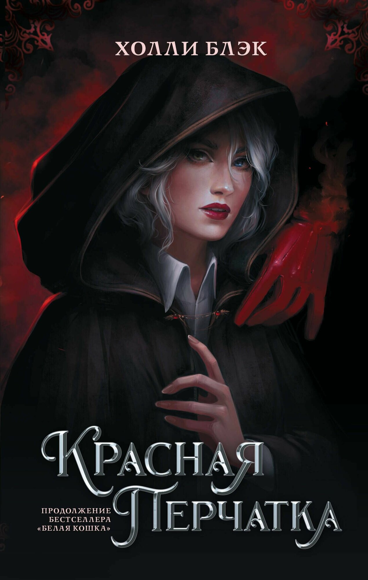 Красная перчатка: роман