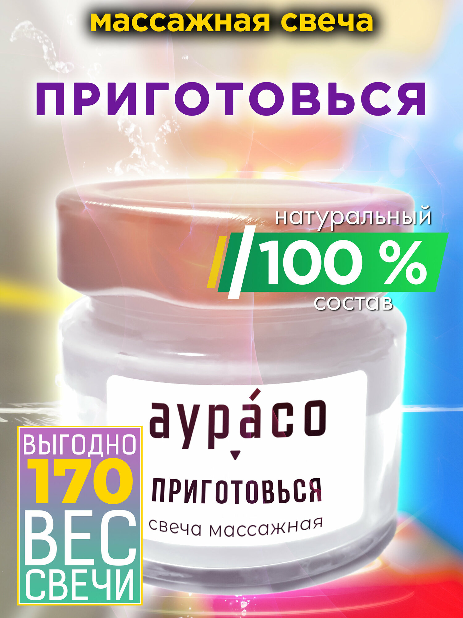 Приготовься - натуральное массажное масло, ароматическая массажная свеча Аурасо из 100 % соевого воска, крем-свеча натуральная, 1 шт.
