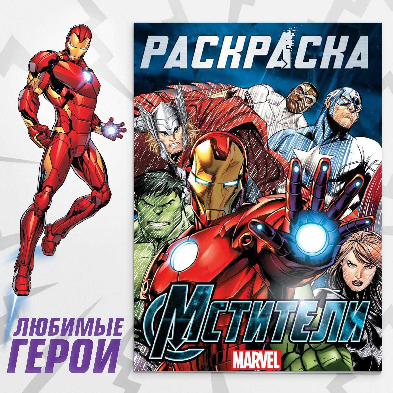 Раскраска "Мстители", 16 стр, А4, Мстители, 9903459 2 упаковки