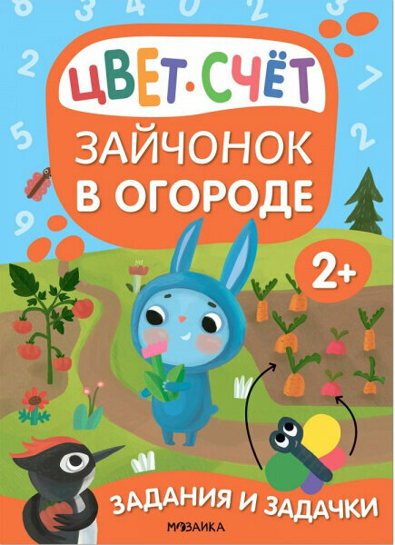 Задания и задачки для малышей 2+ «Зайчонок в огороде», Мозаика-Синтез