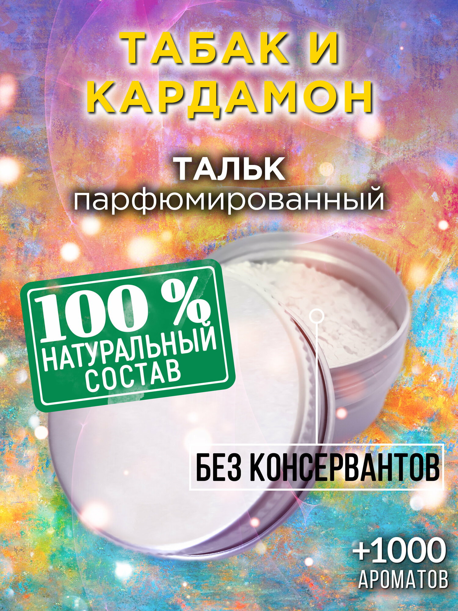Табак и кардамон - натуральный ароматизированный тальк Аурасо для тела и ног, освежающий, для женщин, для мужчин, унисекс