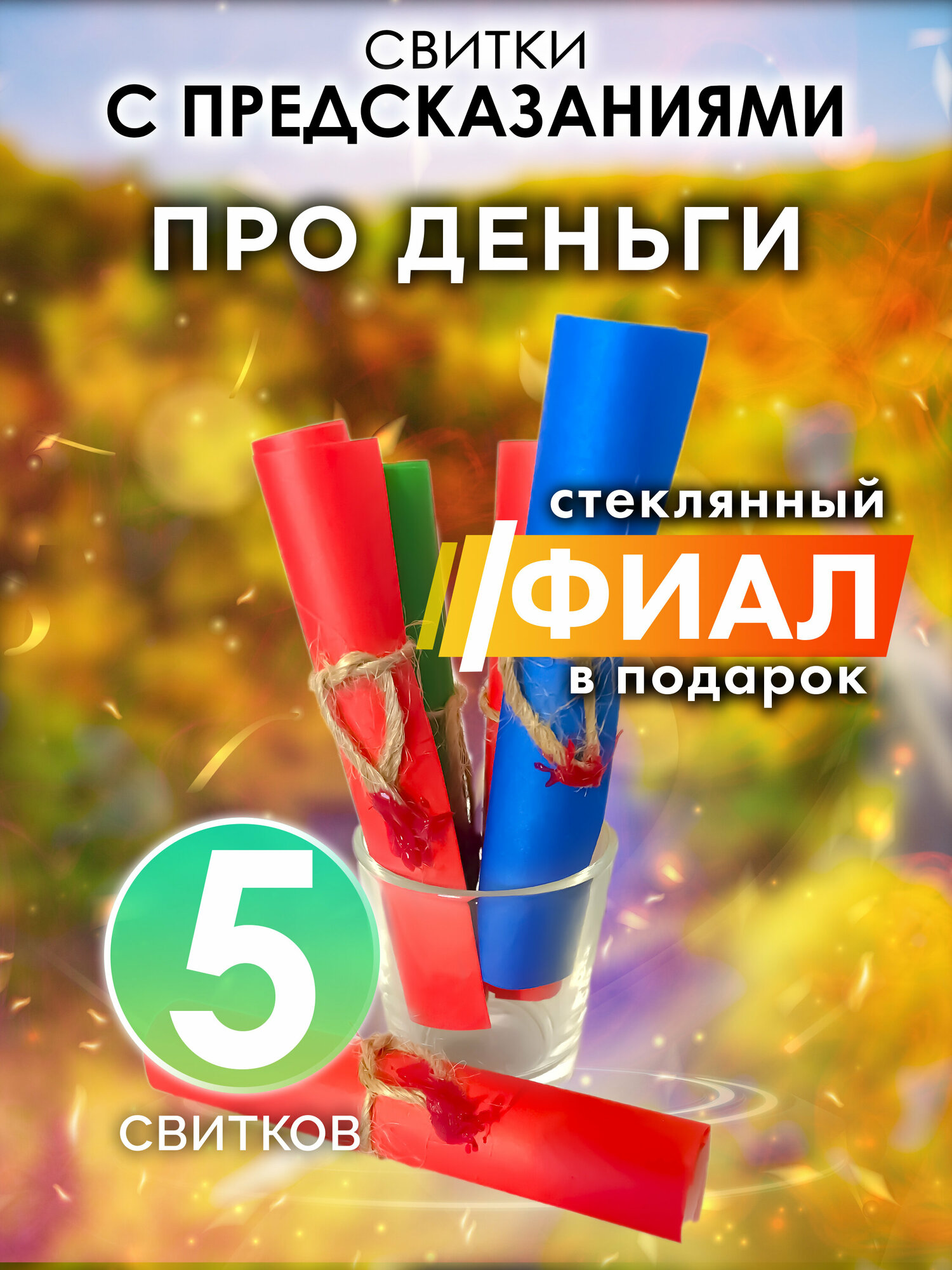 Про деньги - набор свитков Аурасо с предсказаниями в стеклянном фиале, подарок на день рождения, Новый Год или свадьбу