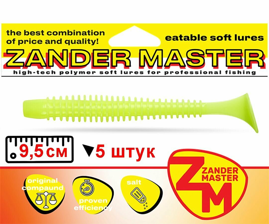 Силиконовая съедобная приманка для рыбалки ZanderMaster "IMPACTOR" 9,5см (5 штук)swing impact/свинг импакт