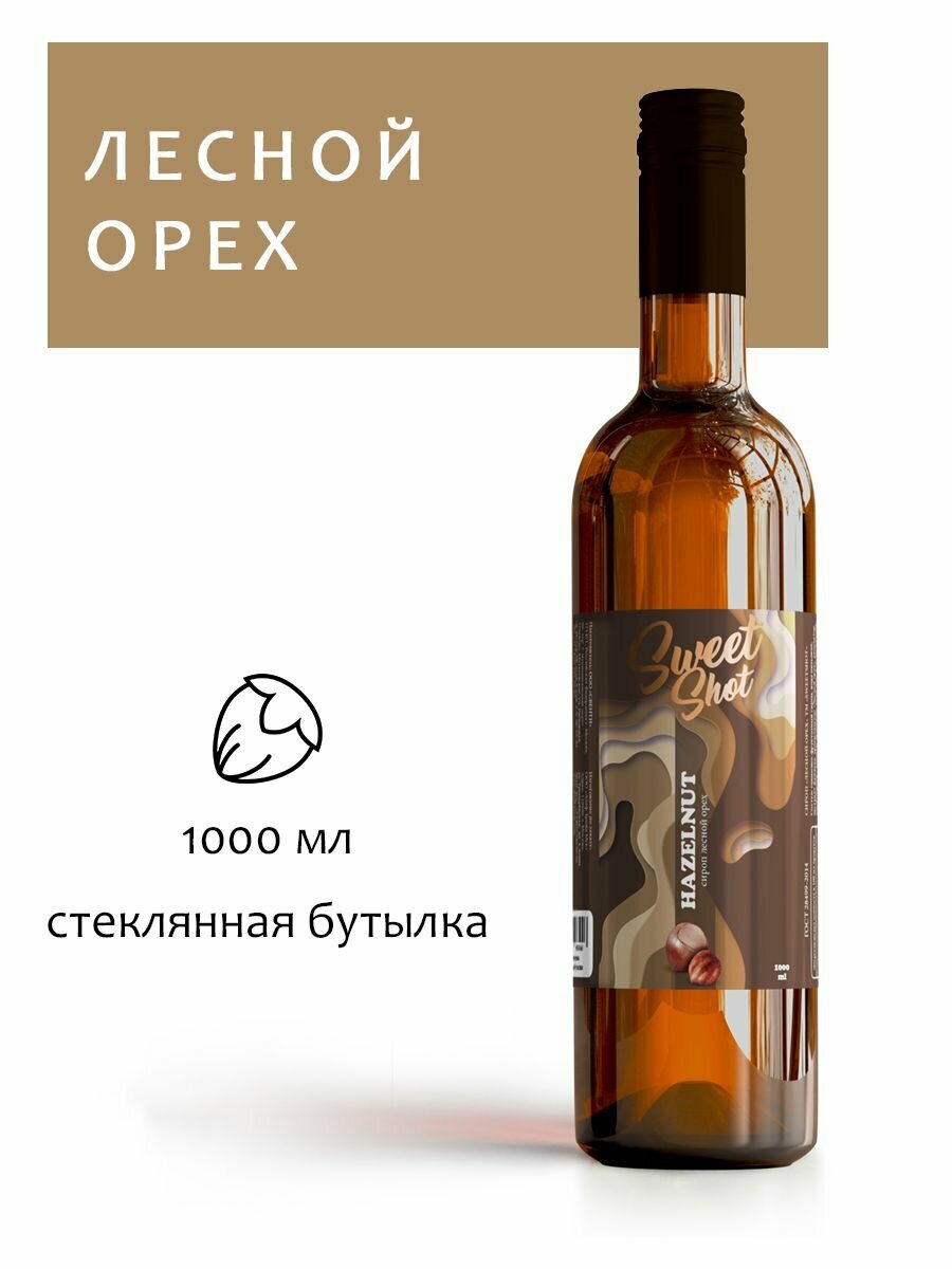 Сироп SweetShot Лесной Орех, 1 л