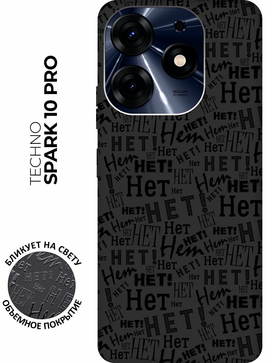 Матовый чехол No! для Tecno Spark 10 Pro / Техно Спарк 10 Про с 3D эффектом черный