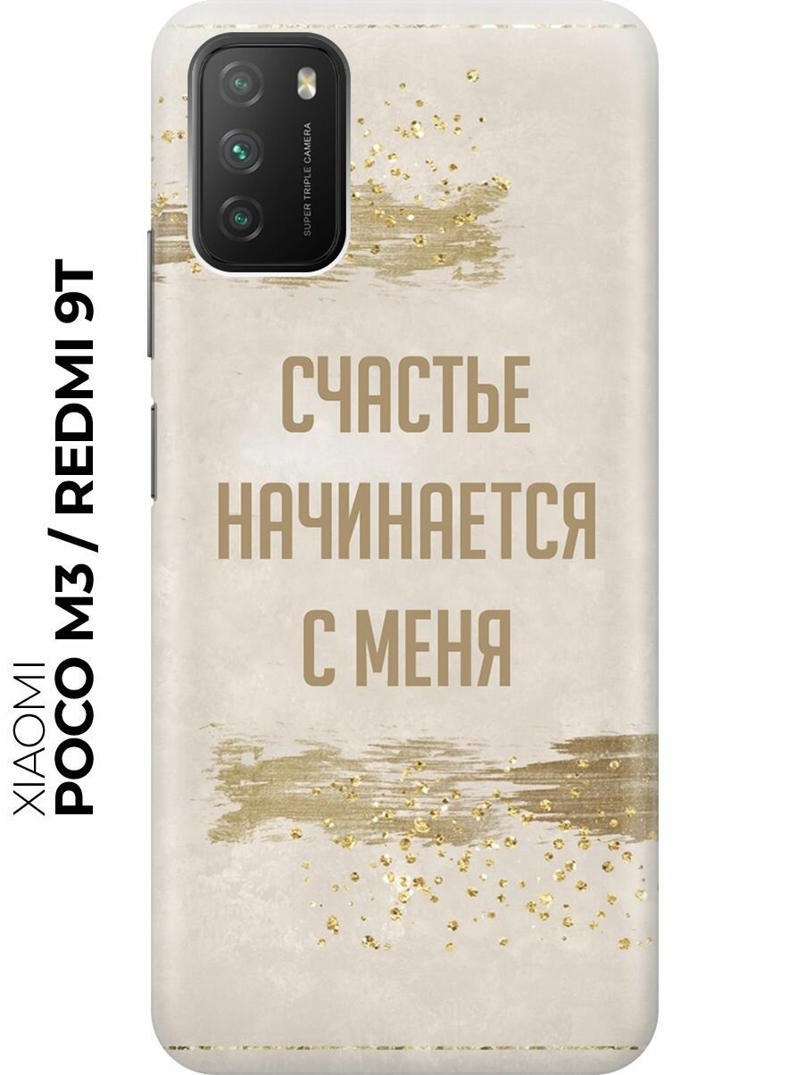 Силиконовый чехол Счастье начинается с меня на Xiaomi Redmi 9T / Poco M3 / Сяоми Поко М3 / Сяоми Редми 9Т