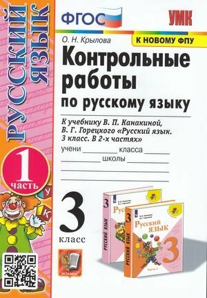 Контрольные работы по Русскому языку 3 класс Ч.1 (к учеб. Канакиной, ФПУ-2019) (Крылова) (Экз, 2023)