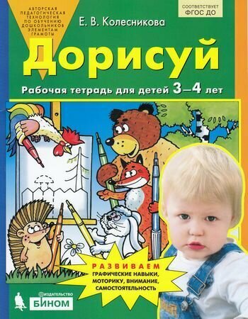 Дорисуй (развиваем графические навыки, моторику, внимание, самостоятельность) (для детей 3-4 лет)