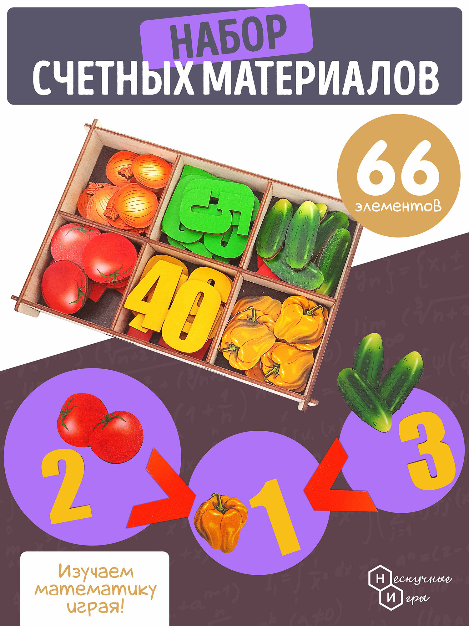 Счетный материал в коробке "Овощи" дерево, 66 элементов, от 3 лет