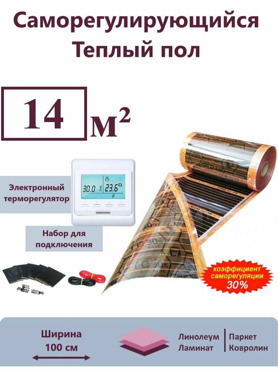 Саморегулирующийся теплый пол 14м. кв. ширина 100см