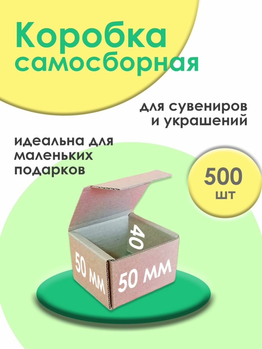 Коробки ЯроПак, самосборные, 3 слоя картона, коричневые, 5x5x4 см, 500шт