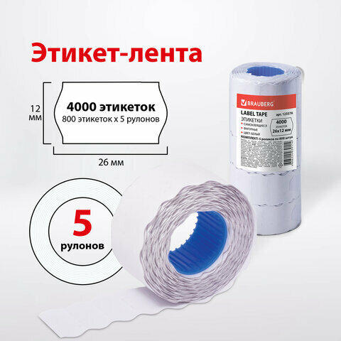 Этикет-лента 26х12 мм, волна, белая, комплект 5 рулонов по 800 шт, BRAUBERG, 123576
