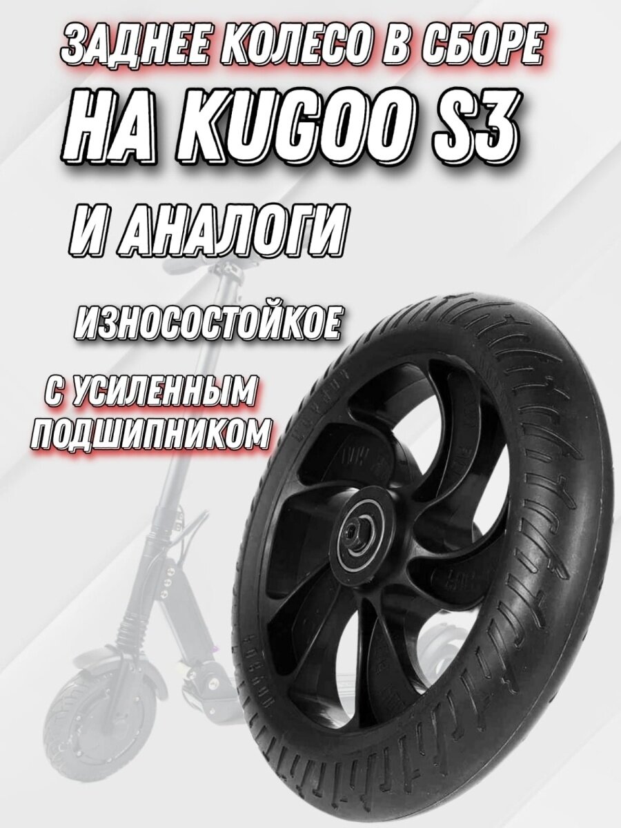 Колесо для Kugoo S3, заднее, с подшипником, втулка в комплекте, черное