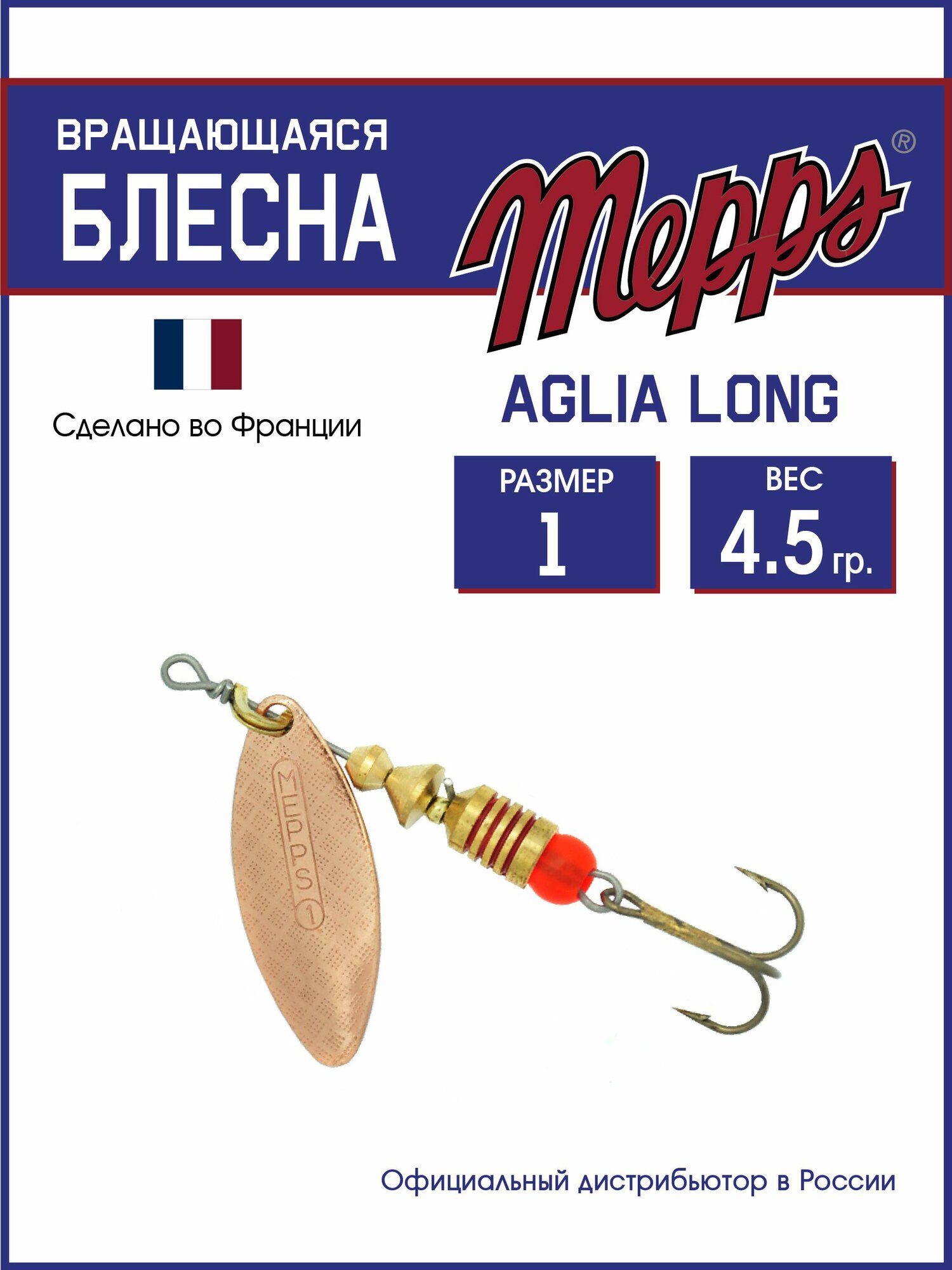 Блесна вращающаяся для рыбалки Mepps AGLIA LONG CU №1. Приманка на щуку, окуня, форель