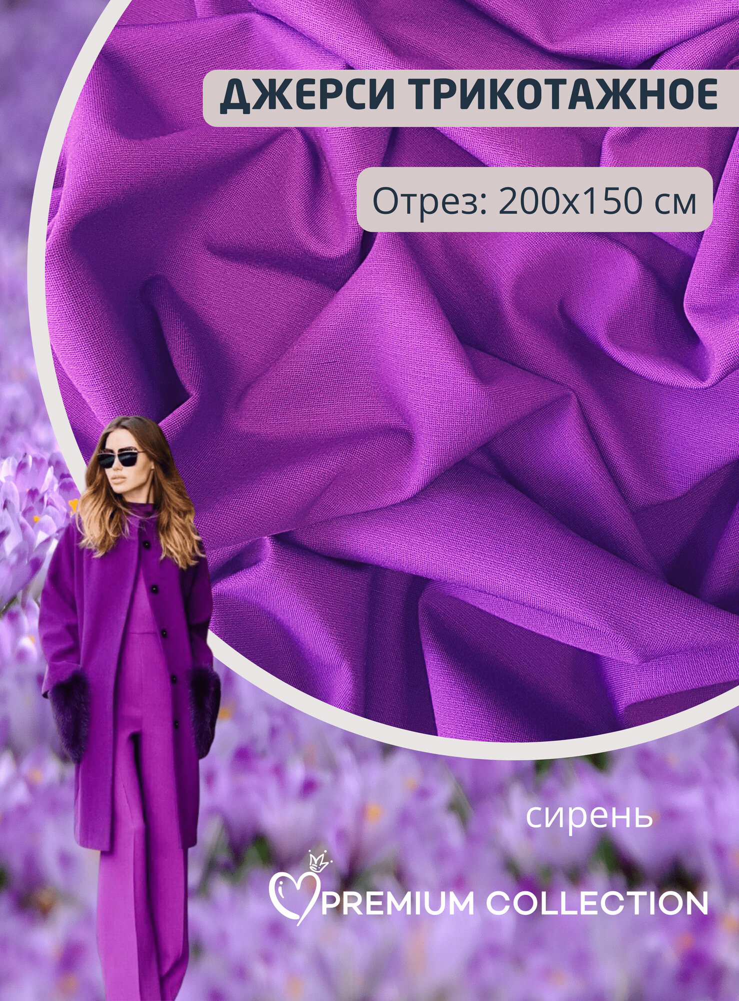 Ткань для шитья RUSER, трикотаж джерси вискозный плотный, отрез 200*150 см, цвет сирень