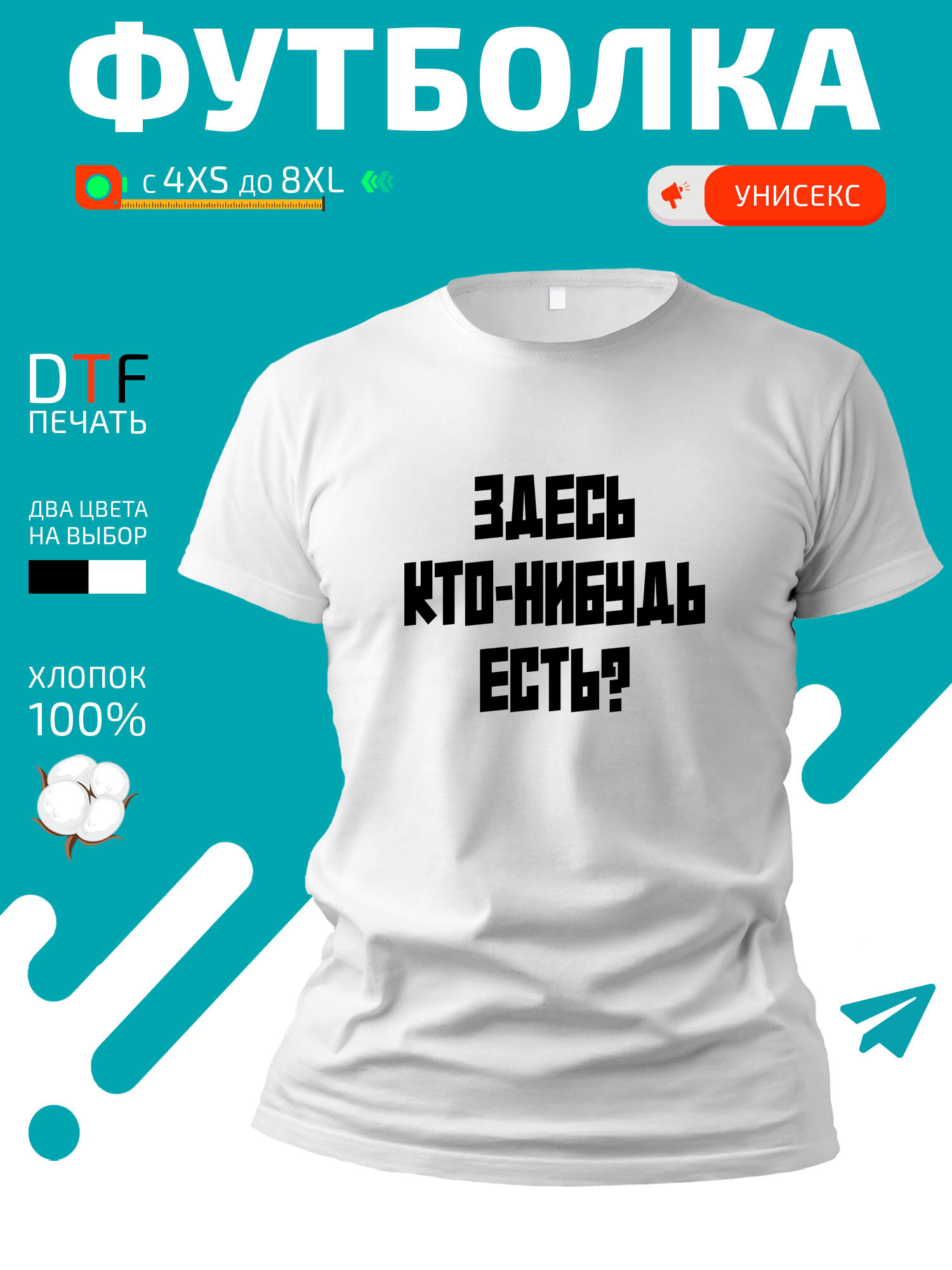 Футболка Кто-нибудь есть