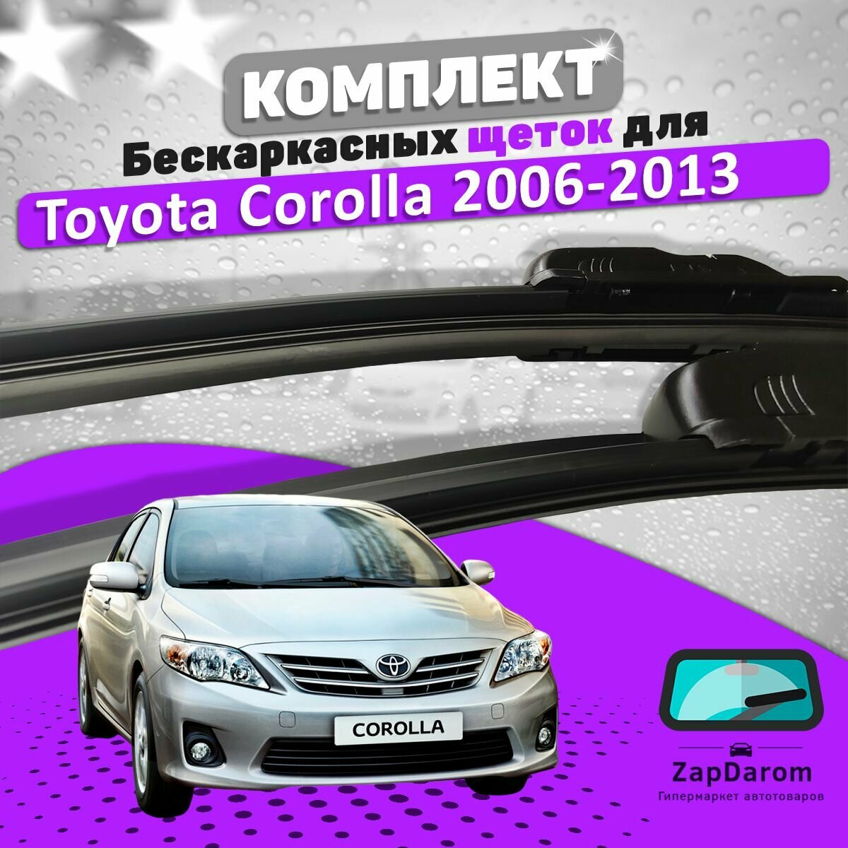 Комплект щеток стеклоочистителя LAVR для Toyota Corolla 150 2006-2013 (650 и 350 мм) / Дворники Тойота Королла 150