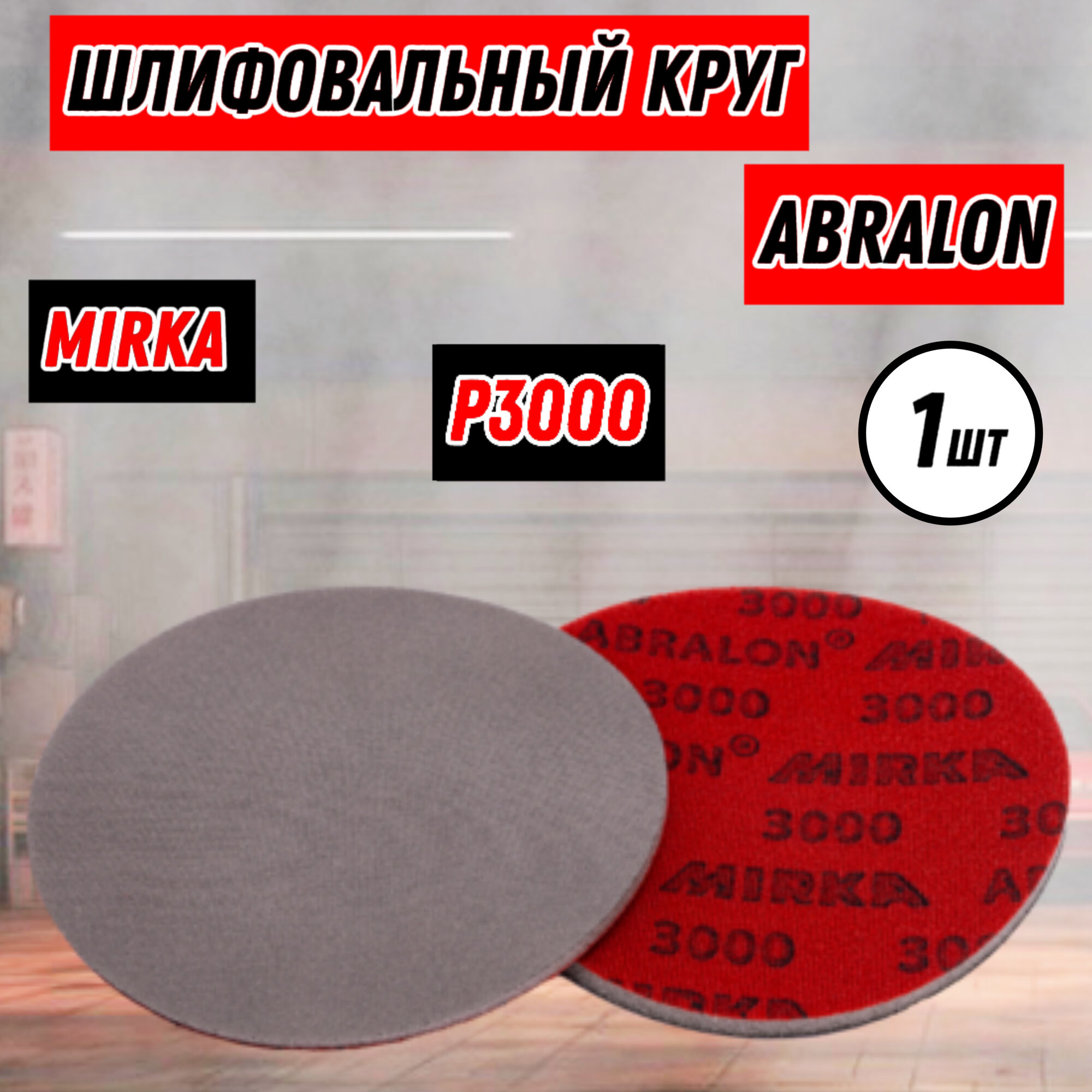 Шлифовальный круг Abralon Р3000 150мм 1 шт