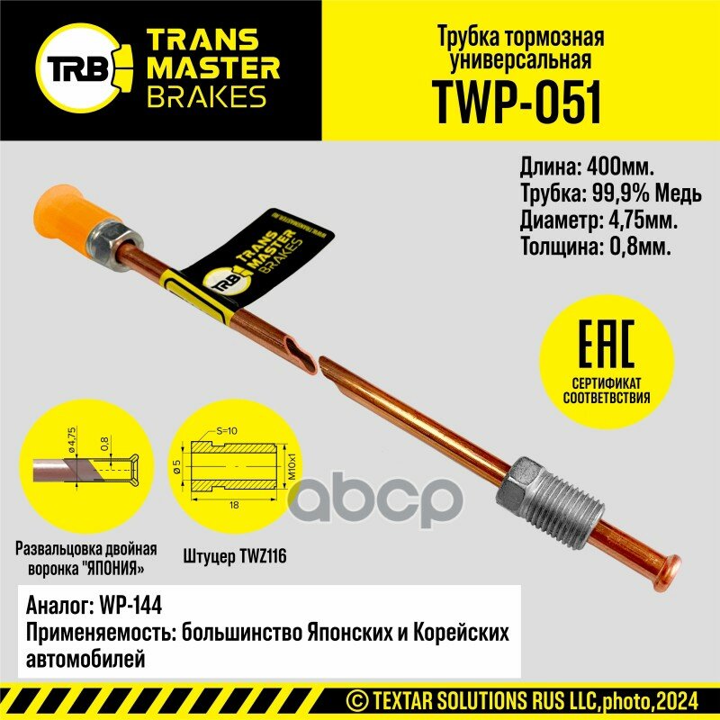 TRANSMASTER UNIVERSAL TRANSMASTER UNIVERSAL арт. TWP051