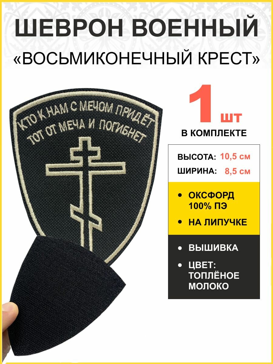 Шеврон Восьмиконечный Крест Кто к нам с мечом придет липучка 8,5 х 10,5 см черный/ топленое молоко 1 шт