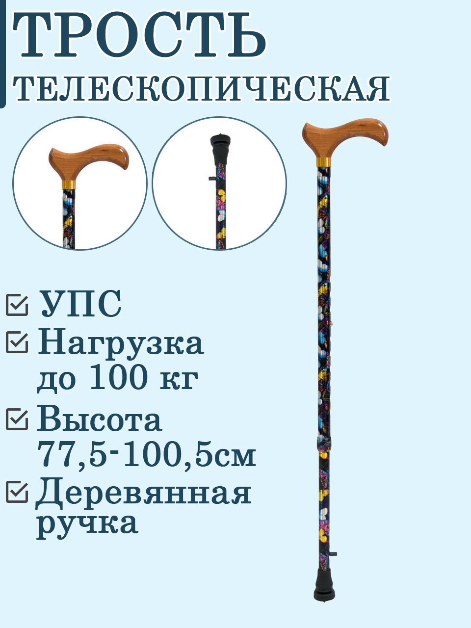 Трость телескопическая с УПС, деревянной ручкой и цветной стойкой Бабочки для инвалидов и пожилых людей