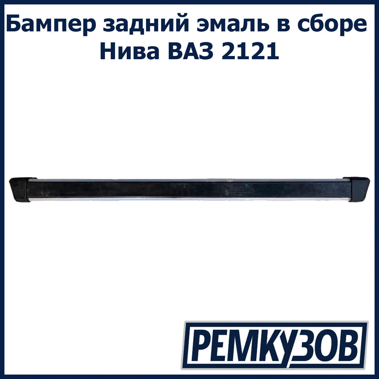 Бампер задний эмаль в сборе Нива ВАЗ 2121