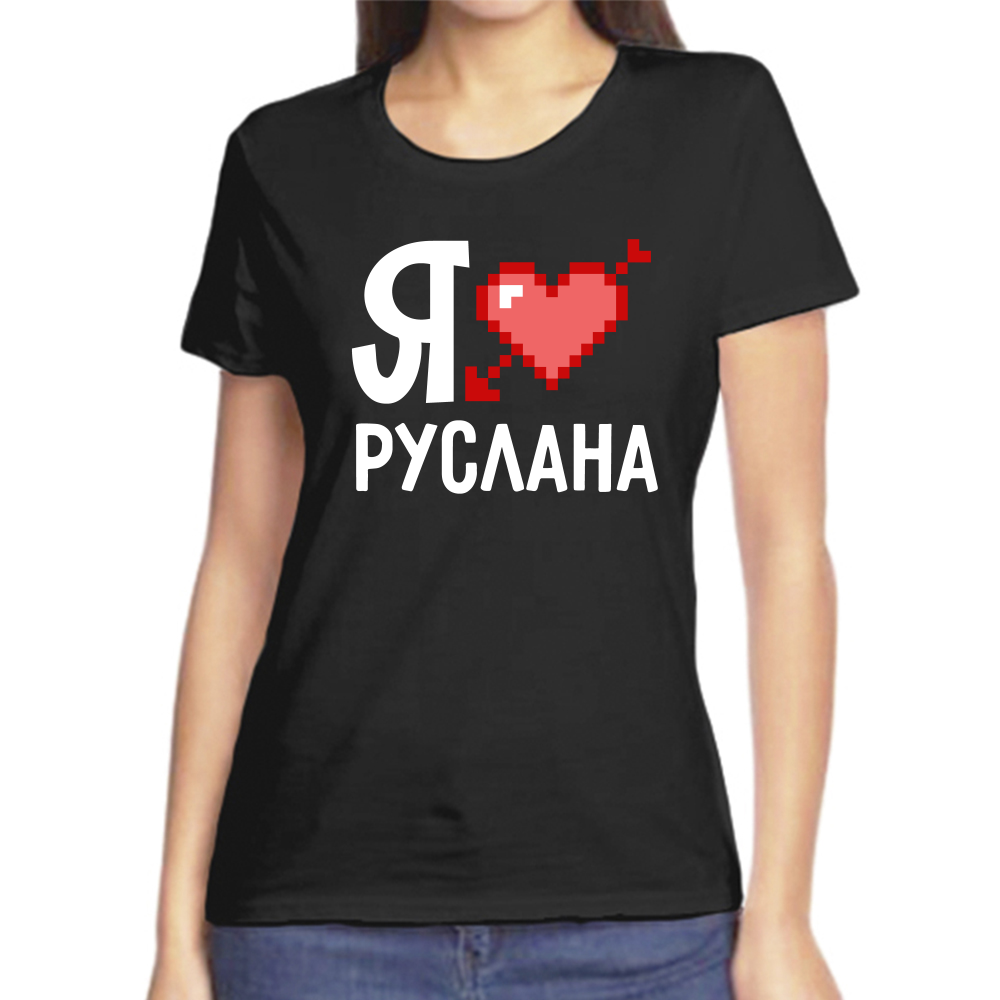 Футболка я люблю руслана