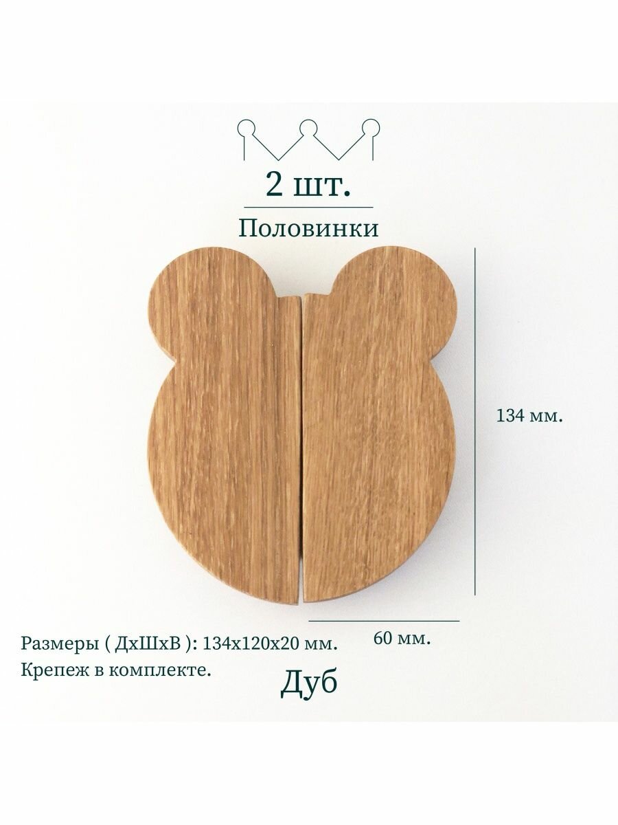 Деревянная ручка для мебели "мишка", 2 половинки, дуб