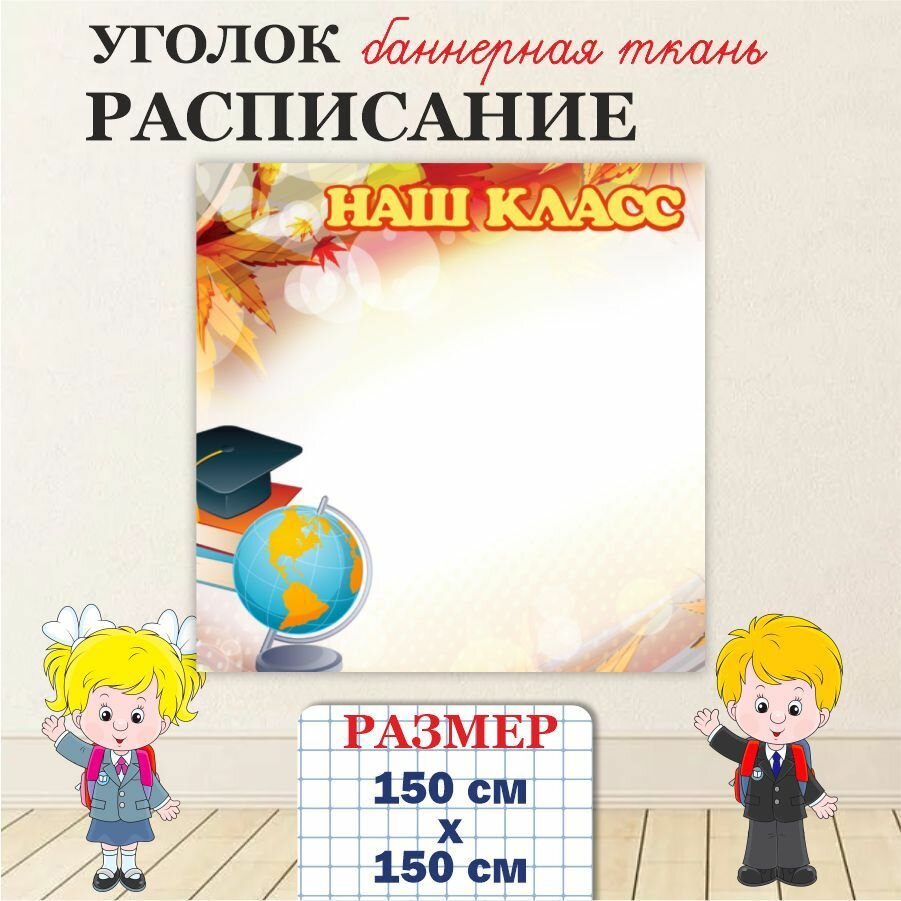 Стенд школьный классный уголок
