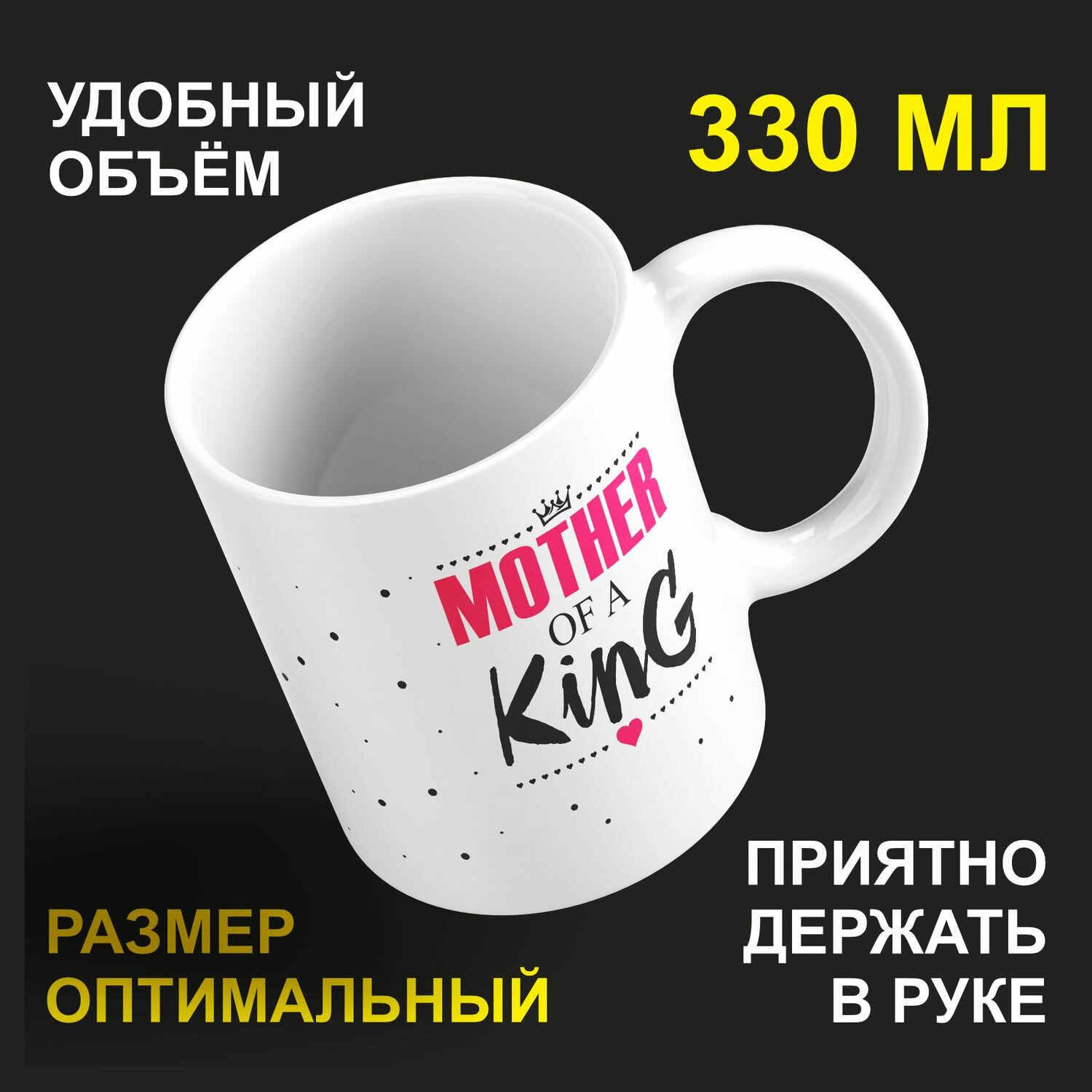 Кружка керамическая 330мл #huskydom Mother of a king. Мама короля 2025401