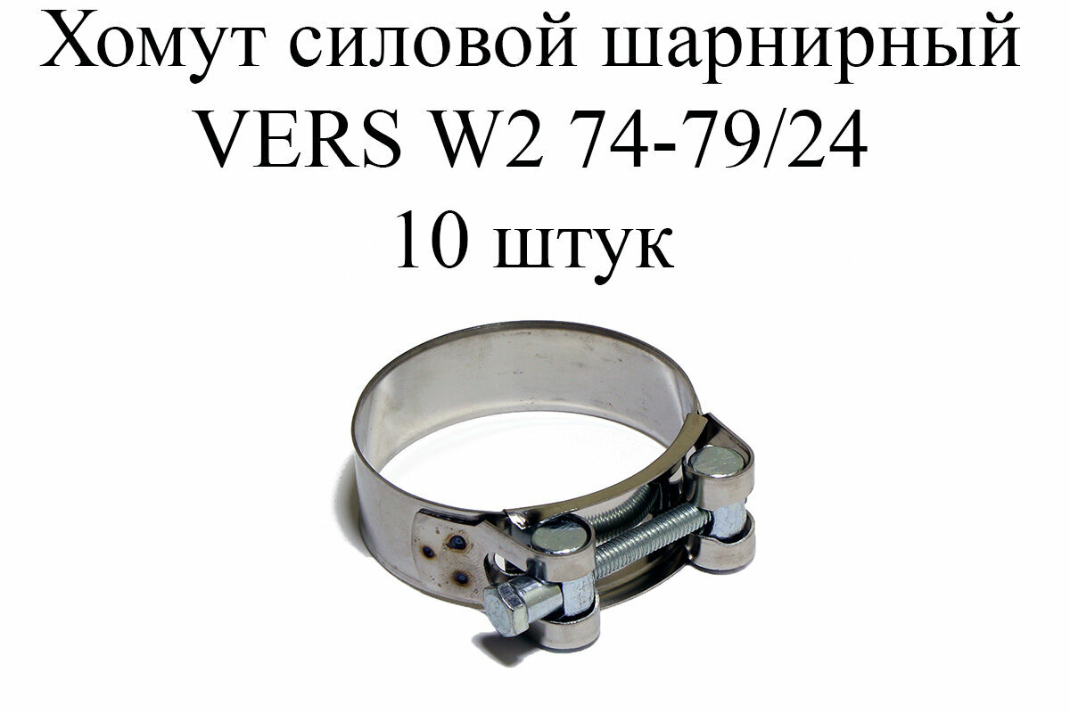 Хомут металлический усиленный (шарнирный) VERS W2 74-79 (10шт.)
