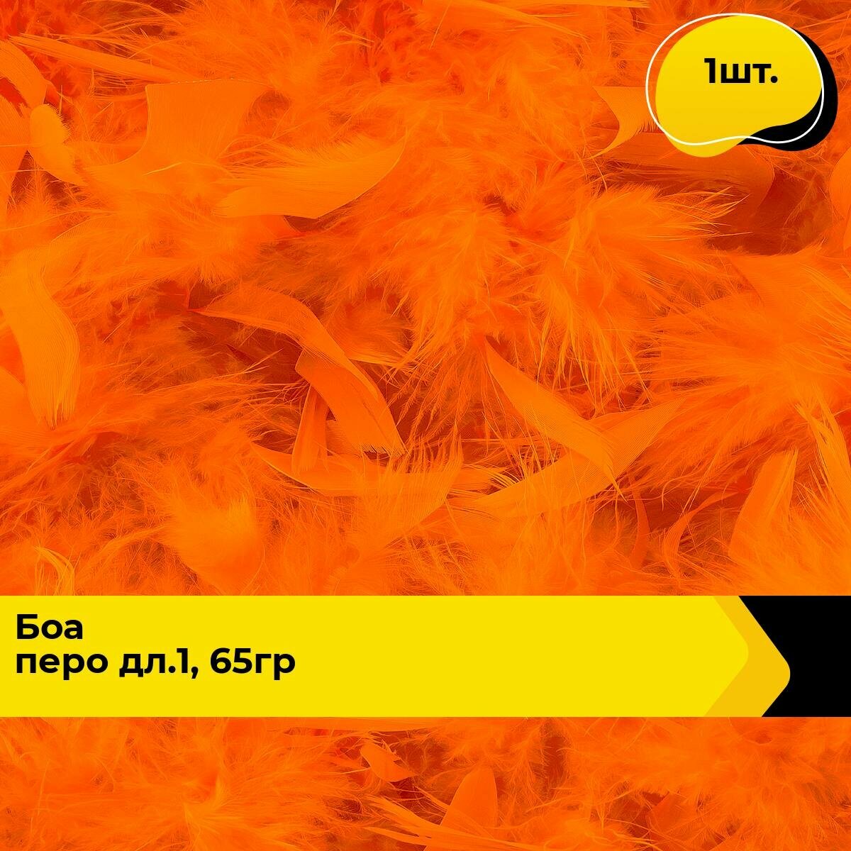 Перья на ленте декоративные для творчества, боа из перьев 182 см, 1 шт.