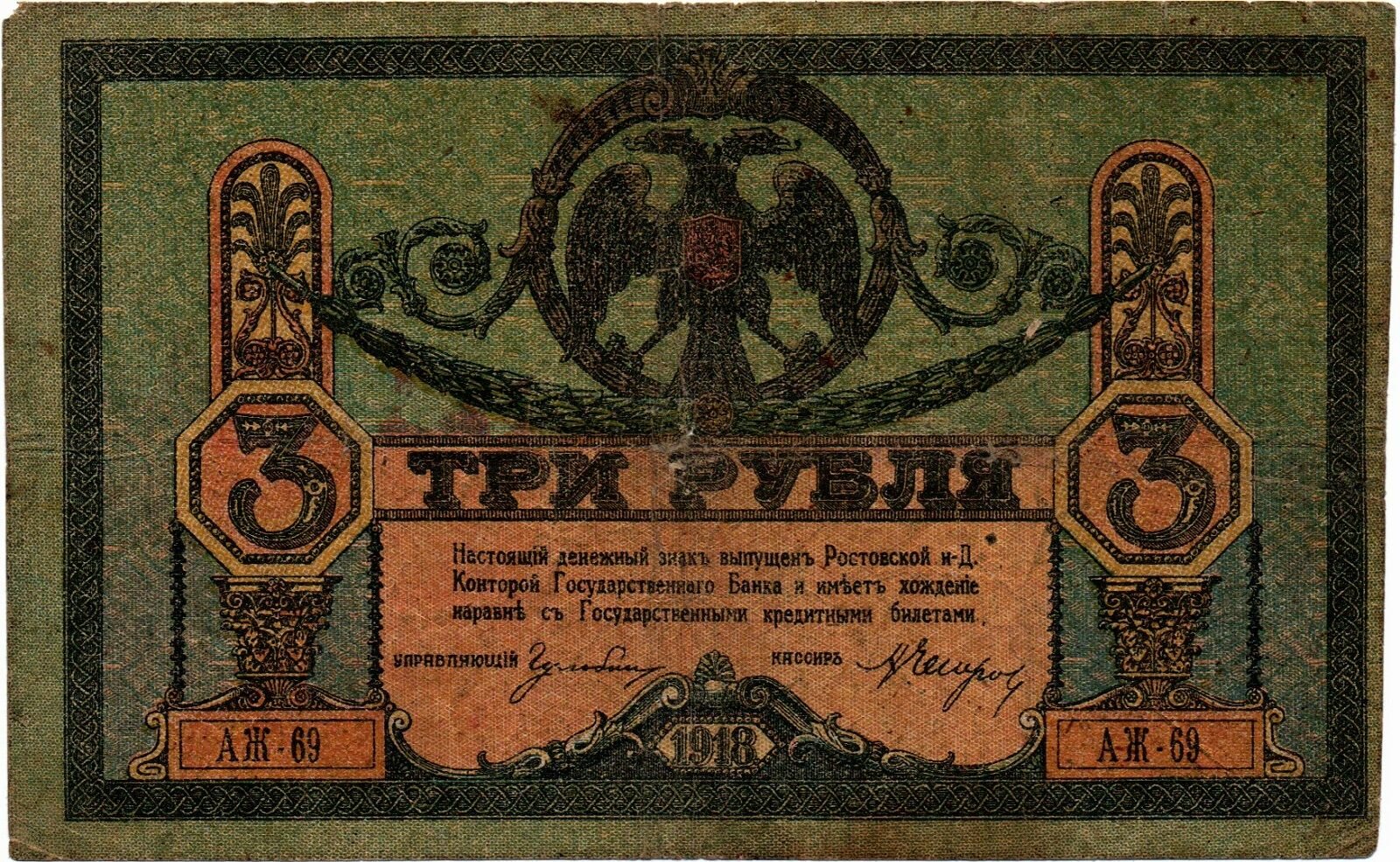 3 рубля 1918 г Юг России АЖ 69