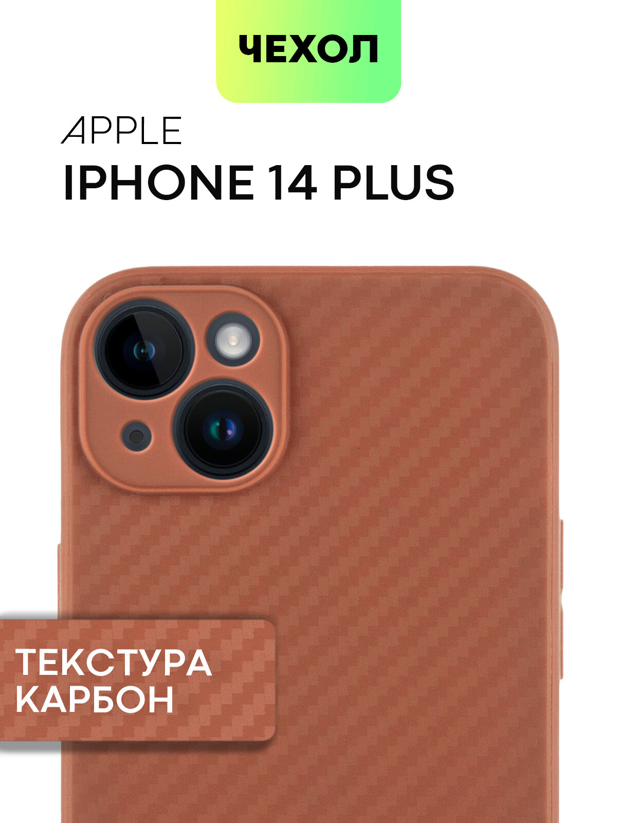 Тонкий чехол BROSCORP на Apple iPhone 14 Plus (Айфон 14 Плюс), с текстурой карбона, коричневый