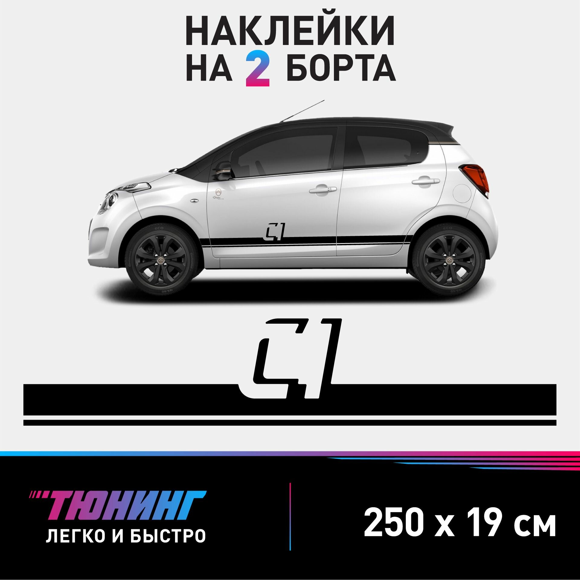 Наклейки на автомобиль Citroen С1 - черные наклейки на авто Ситроен на ДВА борта