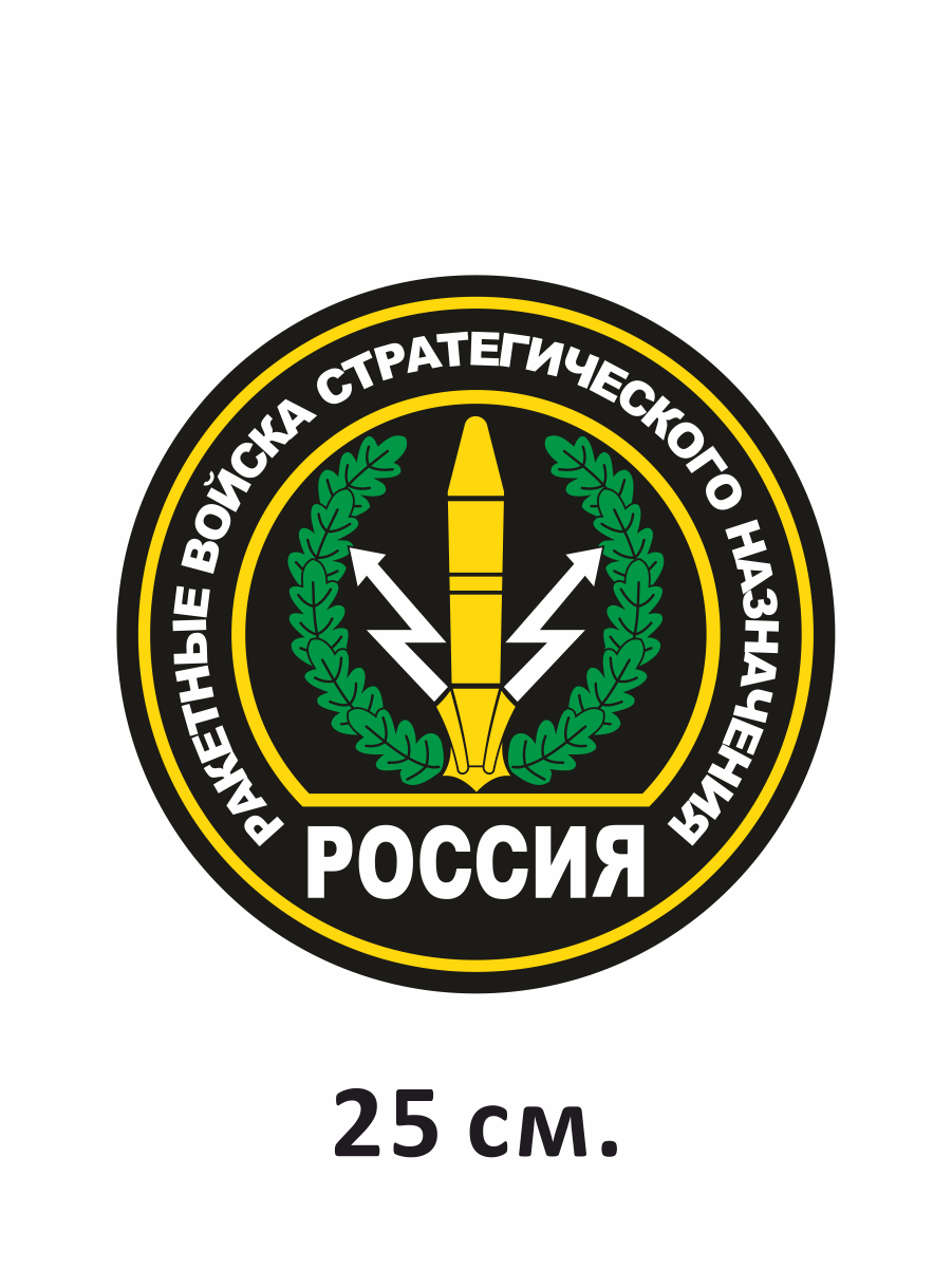Наклейка на авто Войска РВСН 25 см.