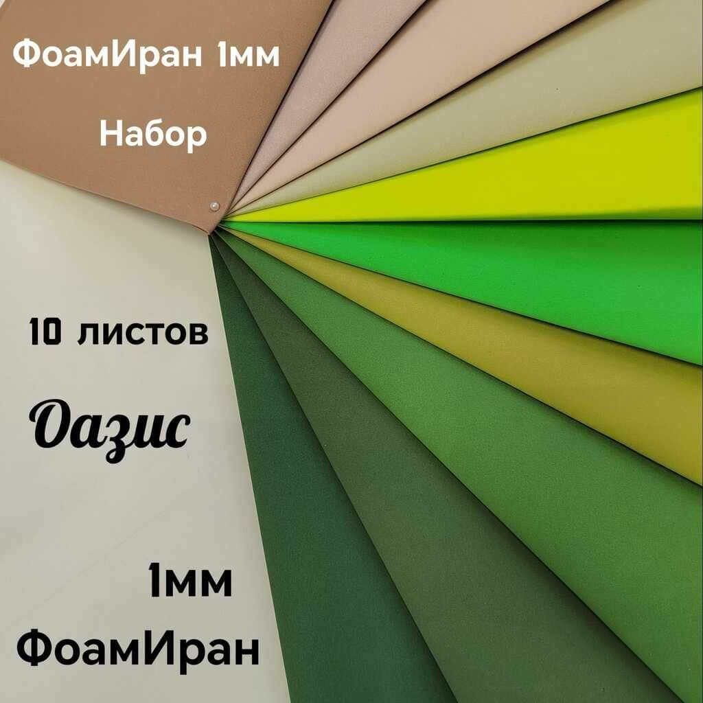 Иранский фоамиран 1 мм набор оазис 10 цветов (лист 30*33 см)