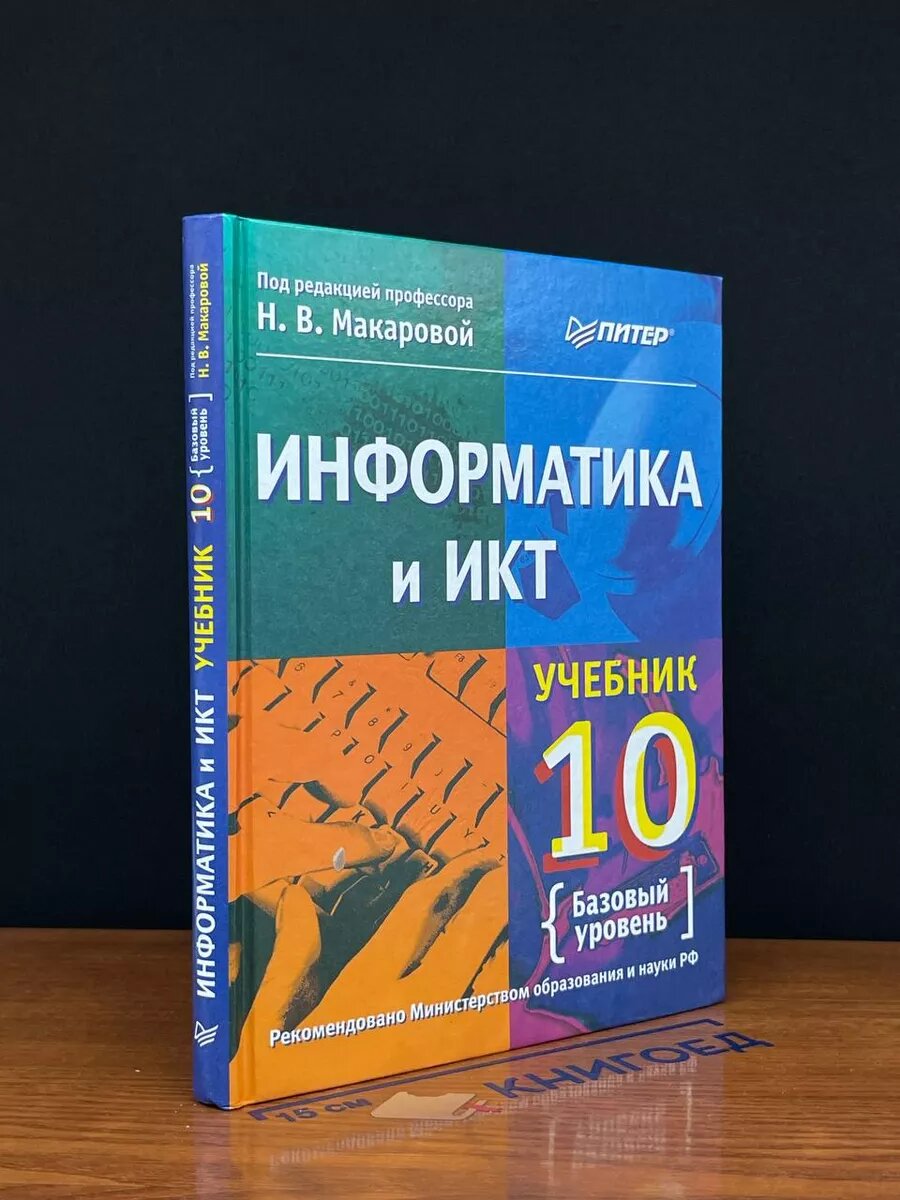 Книга. Информатика и ИКТ. 10 класс. Базовый уровень 2010 (2039908136564)