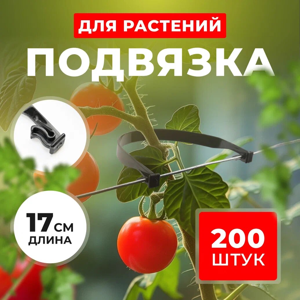 Крепеж Подвязка Зажим гибкий пластиковый / Кистедержатель для фиксации стеблей растений к опоре 17см 200 шт