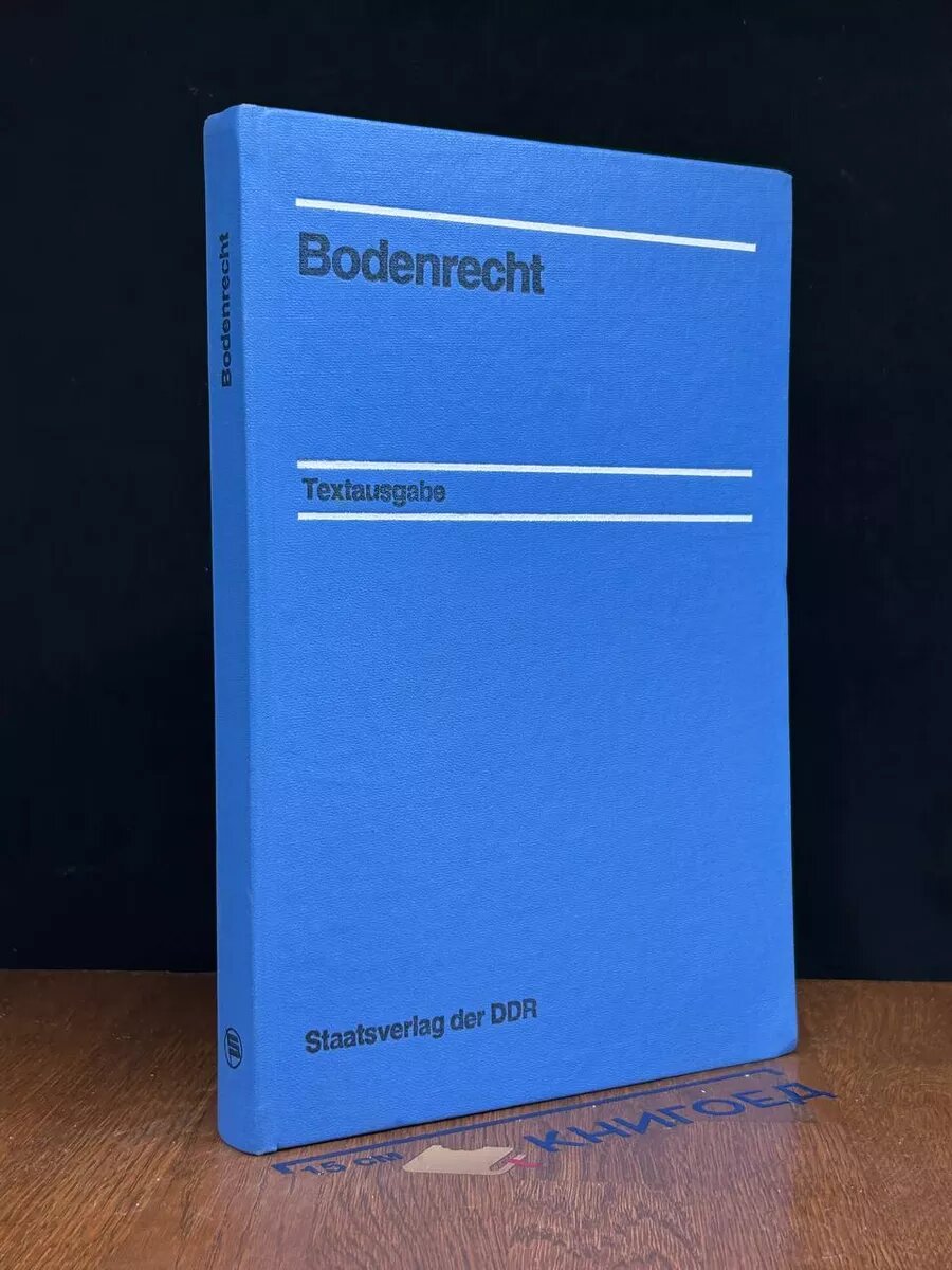 Книга. Bodenrecht 1986 (2039704440001)
