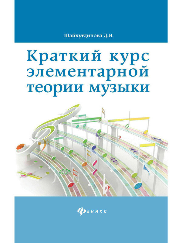 Шайхутдинова Д. И. Краткий курс элементарной теории музыки