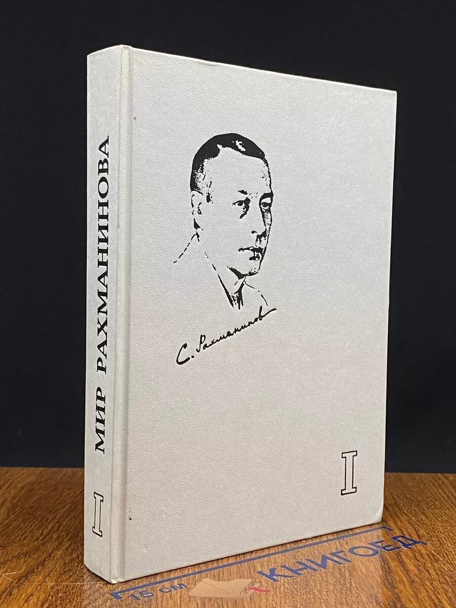 Книга. Мир Рахманинова. Книга 1 2004 (2039769826482)