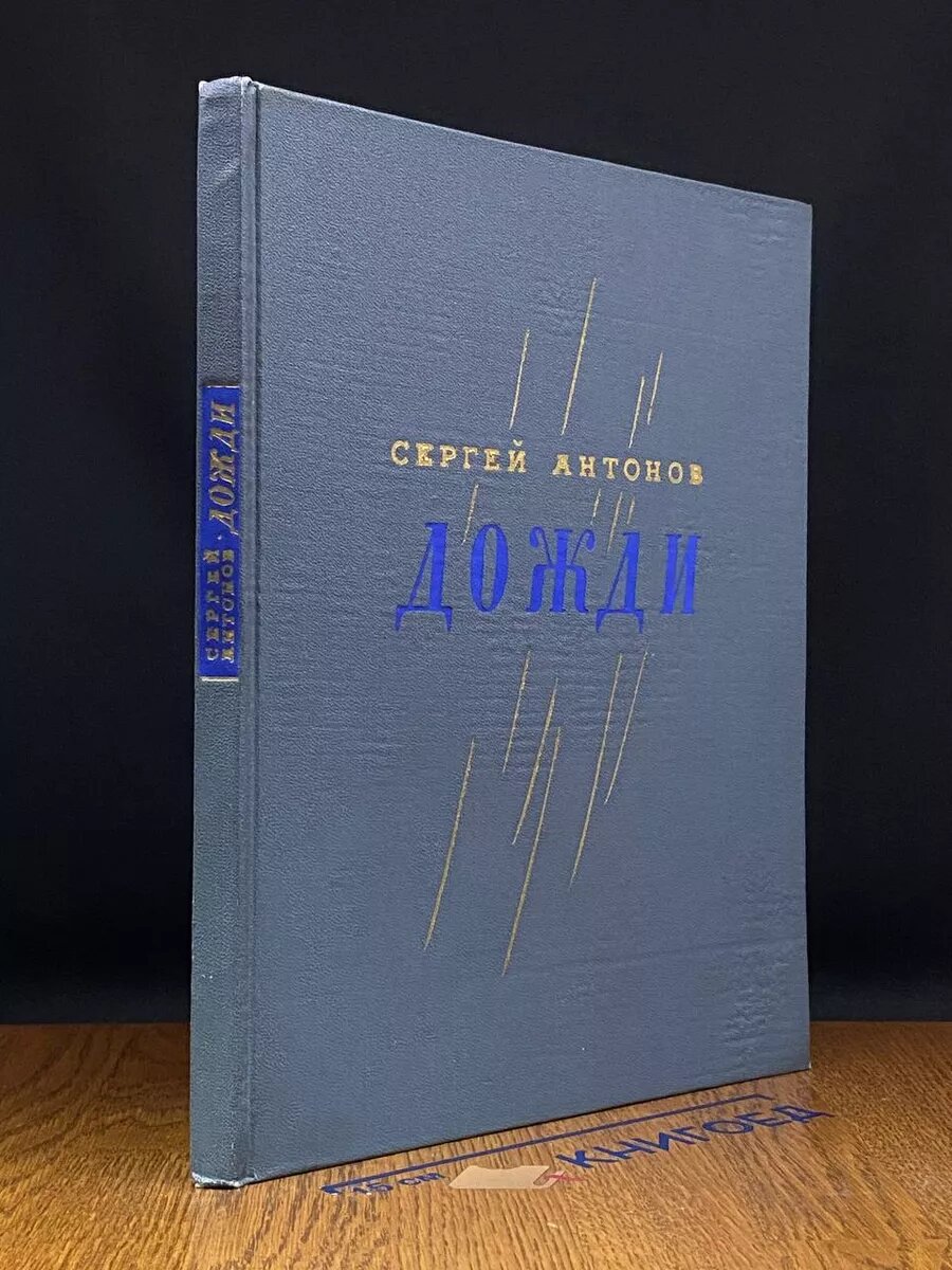 Книга. Дожди 1955 (2039787103374)