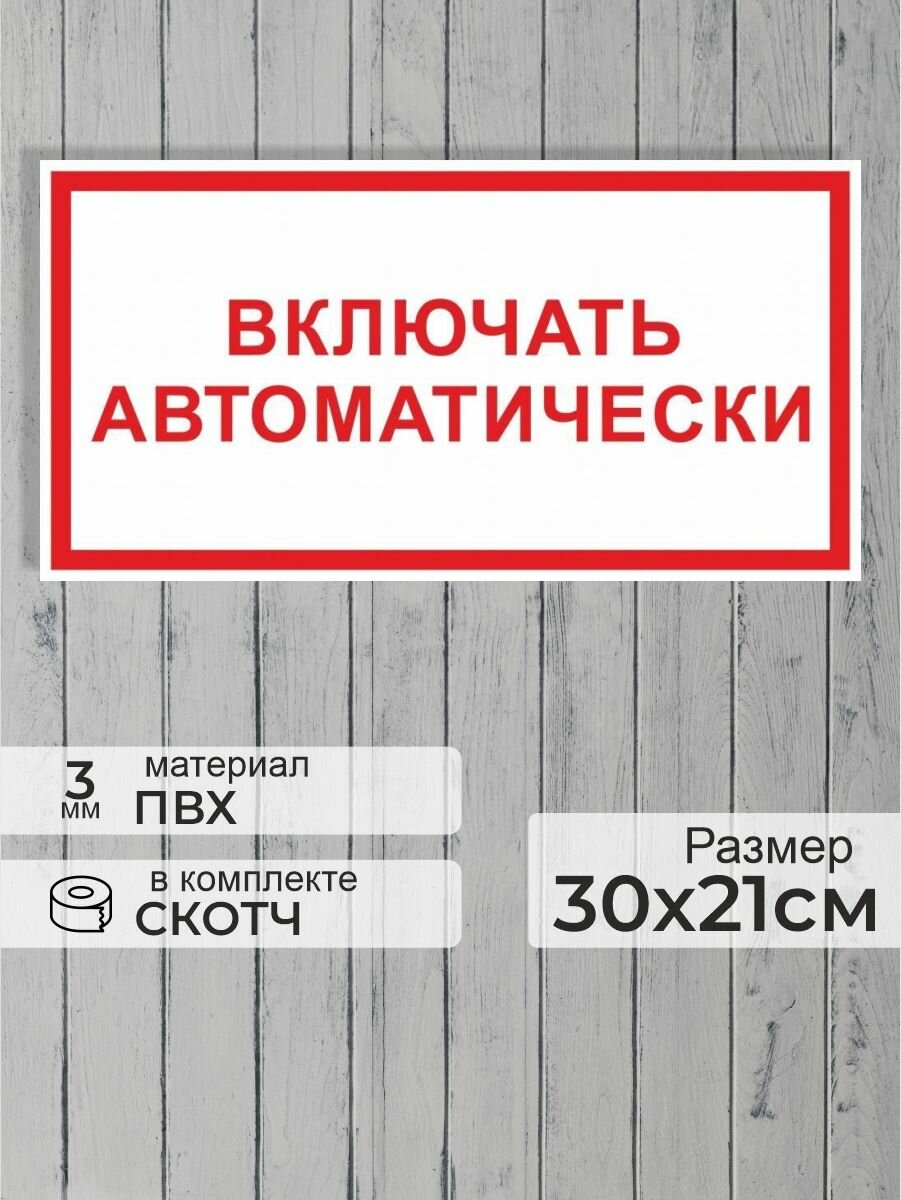 Табличка "Включать автоматически" А4 (30х21см)