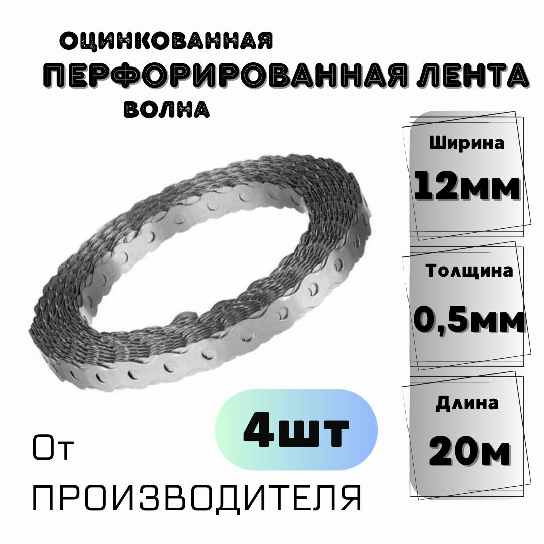 Перфорированная лента 12*0,5мм волна (20м) 4шт
