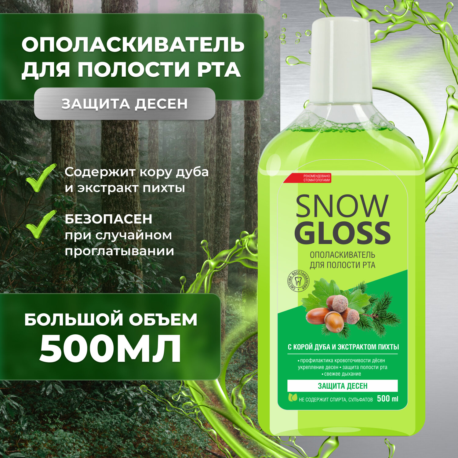 Ополаскиватель для полости рта SnowGloss Защита десен, 500мл